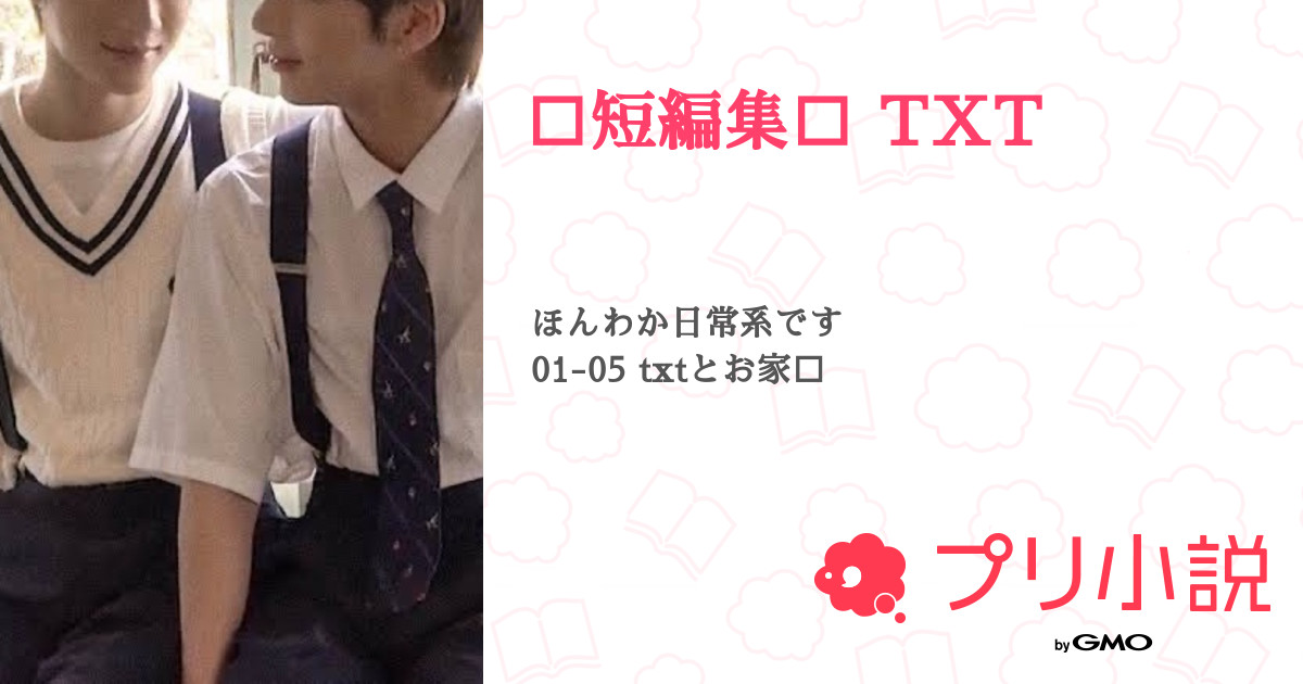 第5話：05 🐿 my home（ ︎短編集 ︎ TXT）｜無料スマホ夢小説ならプリ小説 byGMO